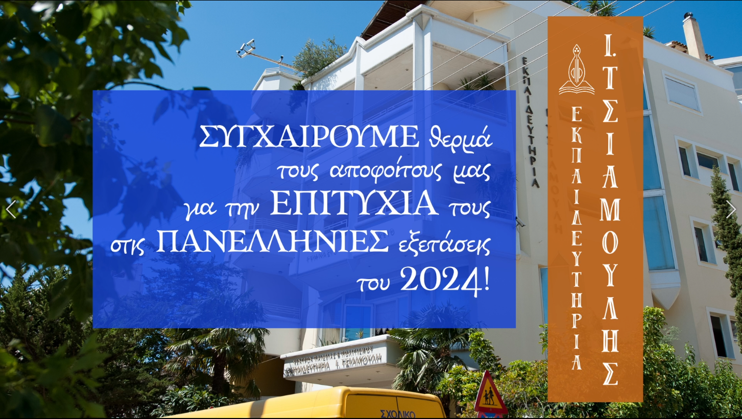 Πετύχατε τον Στόχο | Επιτυχίες Πανελληνίων 2024 - Tsiamoulis Schools