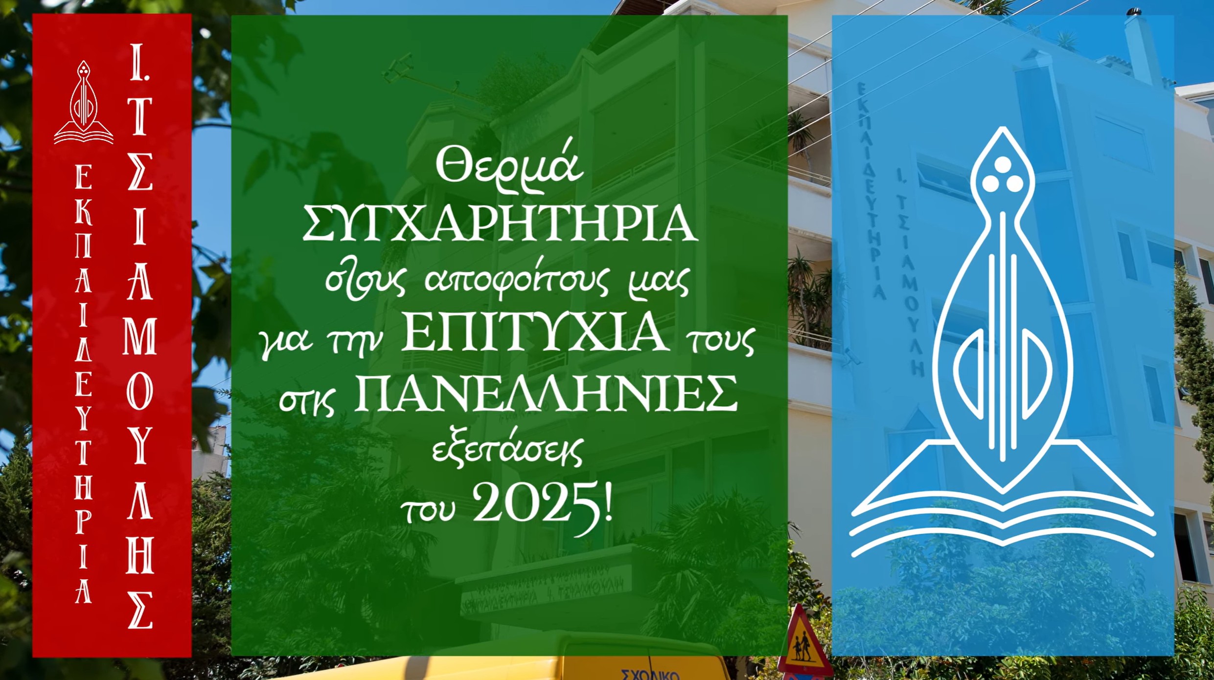 Συγχαρητήρια για την Επιτυχία στις Πανελλαδικές Εξετάσεις - Tsiamoulis ...