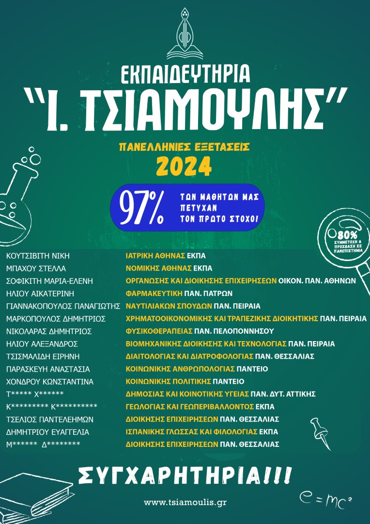 Πανελλήνιες - Tsiamoulis Schools